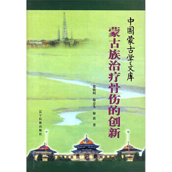 蒙古族治疗骨伤的创新-中国蒙古学文库【正版图书】