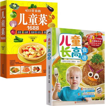 现货2册：儿童长高食谱儿童辅食全彩印刷+可口营养的儿童菜1688