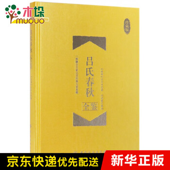吕氏春秋全鉴(珍藏版)(精)
