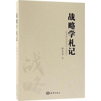 战略学札记张文木 著