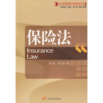 保险法 郑伟,夏若 中国发展出版社