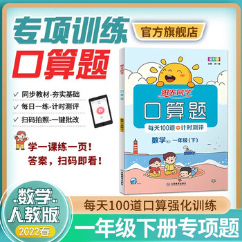 阳光同学 口算题 口算一年级下册人教版数学思维训练2022春新版小学一年级下册口算题同步教材天天练口算心算巧算速算训练计算题强化课本 每天100道 计时测评 数学