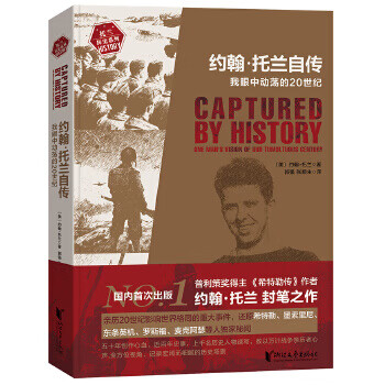 约翰 托兰自传：我眼中动荡的20世纪