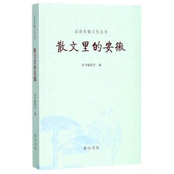散文里的安徽/品读安徽文化丛书