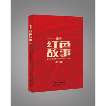 重庆红色故事（第二辑）