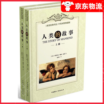 人类的故事（套装上下册）