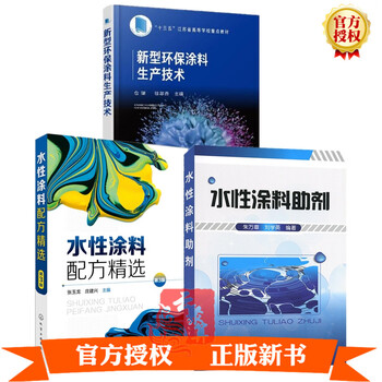 3册 新型环保涂料生产技术+水性涂料助剂+水性涂料配方精选 水性涂料配方大全 绿色环保油漆涂料加工制