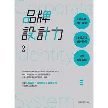 预售 原版进口书 东贩编辑部品牌设计力2：7家品牌设计公司36个品牌设计案例5种产业领域