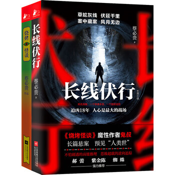 推理鬼才@鬼叔推理两部曲：长线伏行+烧烤怪谈（套装全2册）