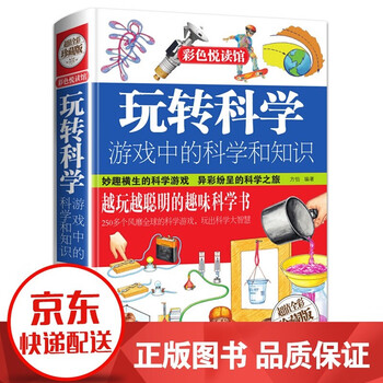 【京东配送】玩转科学游戏中的科学和知识 彩色阅读馆 值全彩精装珍藏版 中小学生课外读物