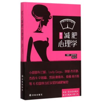 名人减肥心理学