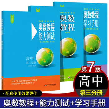 正版奥数竞赛教程高中（全套9册）高中第二第三分册高一高二高三辅导教材高中数学奥数竞赛教程奥赛思维训 奥数竞赛教程 高三3册