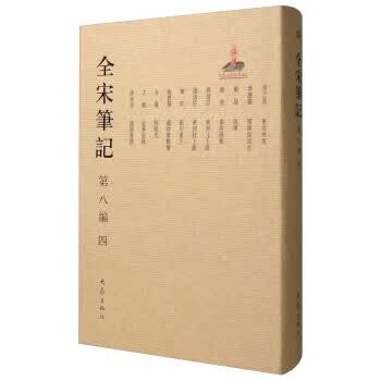 全宋笔记(第8编 4)