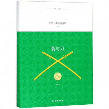 菊与刀(精)/译林人文精选