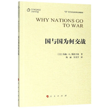 国与国为何交战(西方政治科学经典教材)
