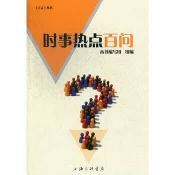 时事热点百问 祝少华 政治/军事 9787542641601