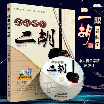 正版跟名师学二胡 二胡自学入门基础练习曲教材教程书 刘长福编 二胡弓法技巧音节琶音基础练习曲曲谱教材