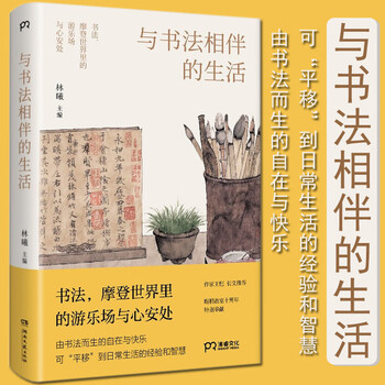 与书法相伴的生活 从技巧到心法从笔墨到生活一套关于生活和成事的解决方案 书画家林曦主编王恺 1 1