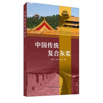 [正版图书]中国传统复合灰浆