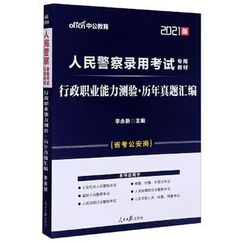行政职业能力测验历年真题汇编(省考公安岗2021版人民警察录用考试专用教材)