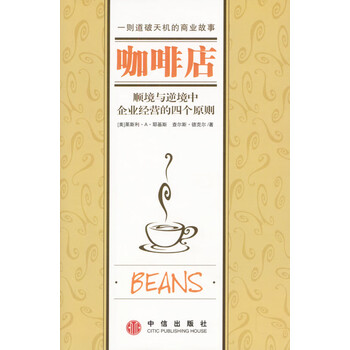 咖啡店:顺境与逆境中企业经营的四个原则