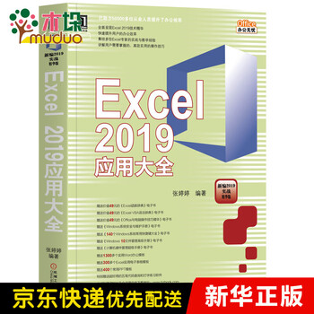 Excel2019应用大全(新编2019实战精华版)