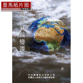 预售 李界木 认识气候变迁 科技图书