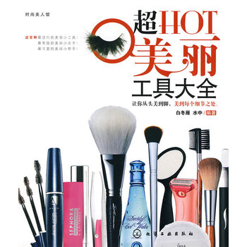 时尚美人馆--超HOT美丽工具大全【正版图书】