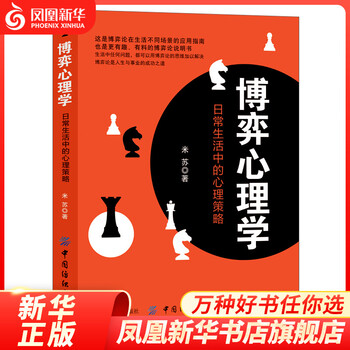 博弈心理学-日常生活中的心理策略 大众心理学书籍 凤凰新华书店旗舰店