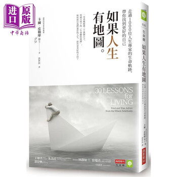 如果人生有地图 走过1000位人生专家的生命轨迹 带你找到更好的自己 港台原版 卡尔皮勒摩 商业周刊
