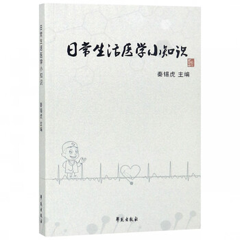 日常生活医学小知识