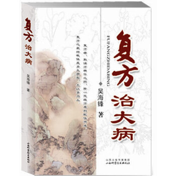 复方治大病 吴海锋【正版图书】