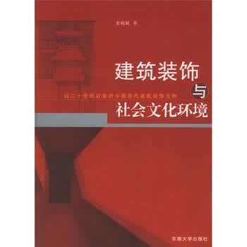 建筑装饰与社会文化环境姜娓娓著【新华书店，售后无忧】