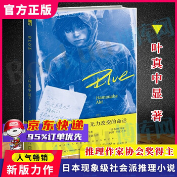 字母表谜案 大山诚一郎小说作品 Blue 叶真中显