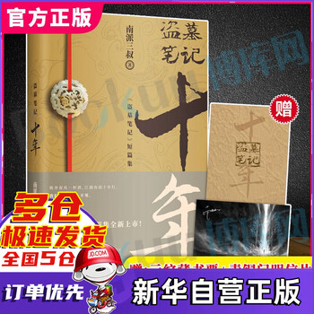 【磨铁官方授权+全套防破损包装发货】盗墓笔记全套系列典藏版正版 南派三叔小说作品集全套重启之极雷听海原著小说北派 深渊笔记 原名《大漠苍狼》系列可选 十年