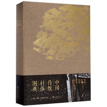 中国传统村落图典(精)