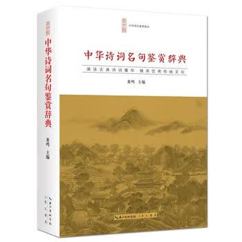 中华诗词名句鉴赏辞典【保证正版】