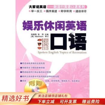 娱乐休闲英语口语 张萍