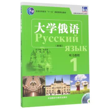 大学俄语<新版>听力教程(附光盘1高等学校俄语专业教材)