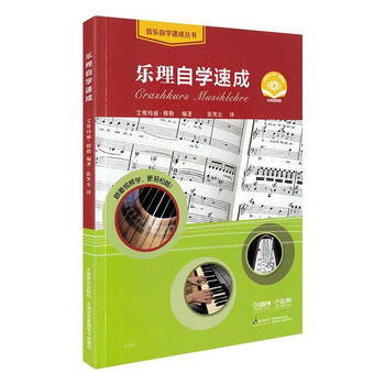 乐理自学速成  音乐 9787552320176