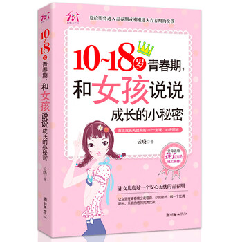 写给青春期女孩的性教育书籍 和10-18岁女孩说说成长的小秘密少女手册 如何教育女孩子的 二年级三四
