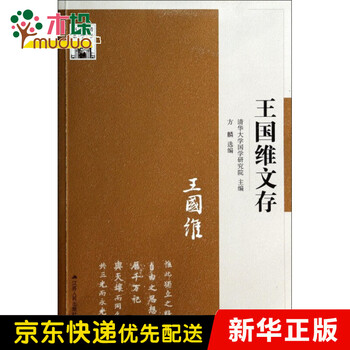 王国维文存/清华国学书系