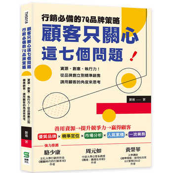 预售 刘进 顾客只关心这七个问题！营销的7Q品牌策略：资源、创意、执行力！从品牌创立到精准销售，请用