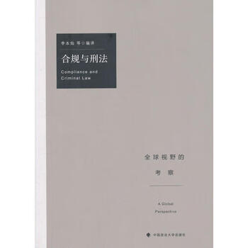 合规与刑法全球视野的考察李本灿编中国政法大学出版社【新华书店，售后无忧】