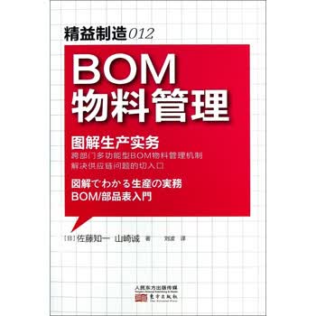 BOM物料管理(图解生产实务)/精益制造