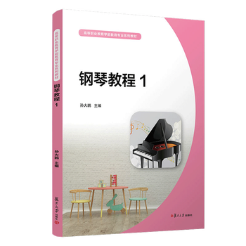 钢琴教程1 孙大鹏主编 复旦大学出版社 高等职业教育学前教育专业教材预售