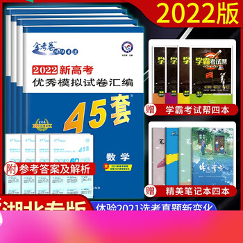 湖北版天星教育金考卷特快专递2022新高考模拟试卷汇编全套4本 金考卷高考45套数学物理化学生物 高