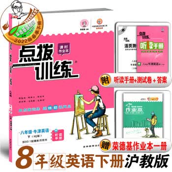 22春季新书点拨训练八年级下册英语人教版外研版冀教版沪教版课时配套同步练习册 八下英语沪教版