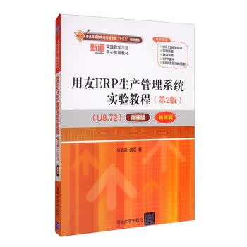 用友ERP生产管理系统实验教程（第2版 U8.72 微课版）