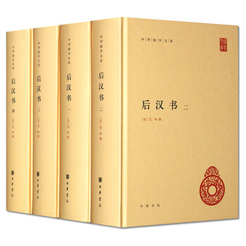 中华国学文库后汉书(精装全四册)南朝宋 范晔 中华书局中国历史通史 中国史 书籍